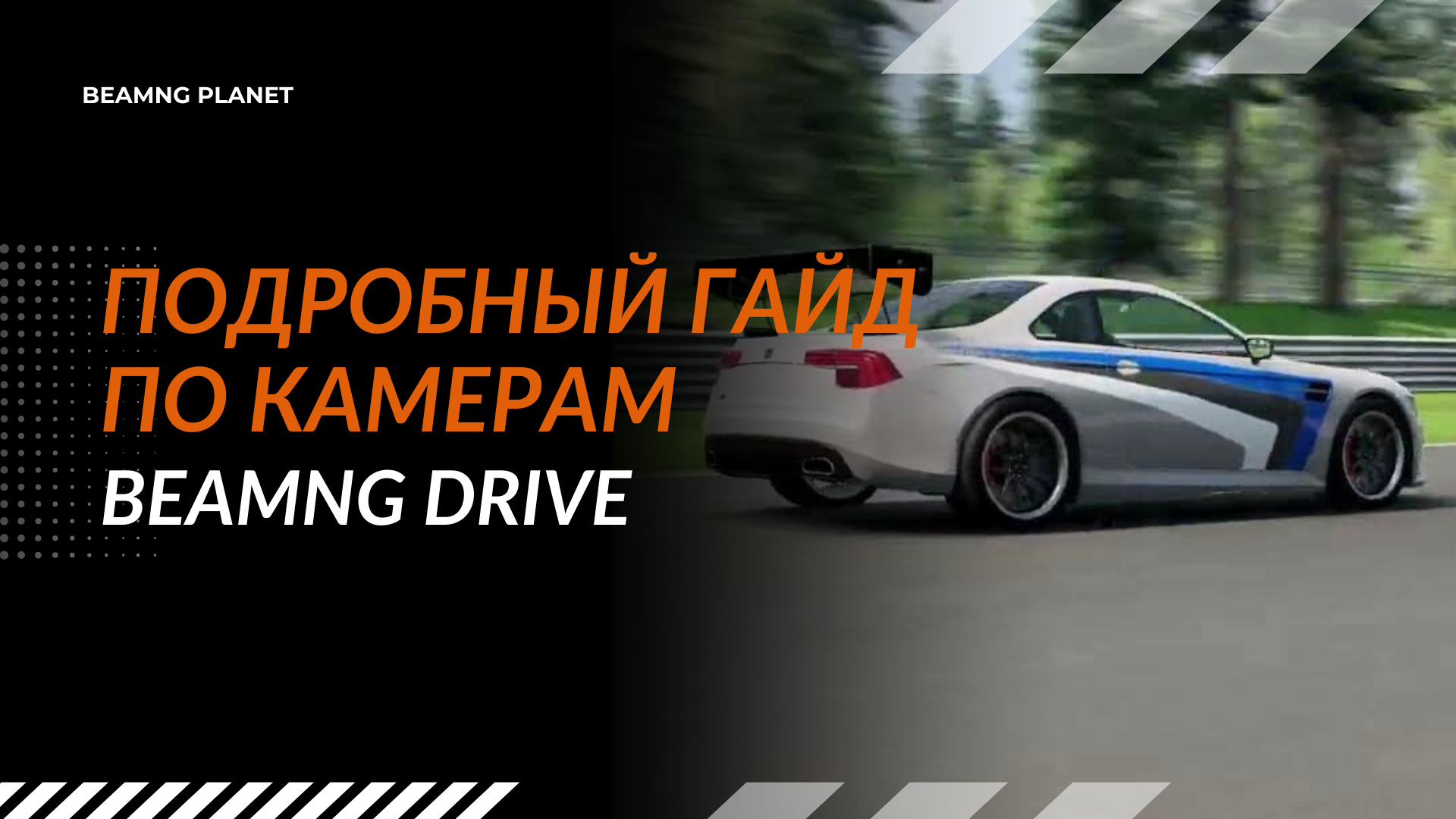 Камеры в BeamNG Drive - Управление - Настройка