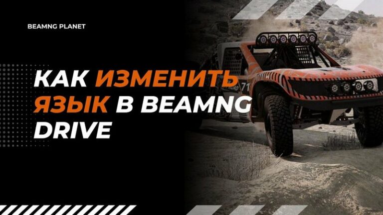 Ошибка 0x00000001 в BeamNG Drive - Как решить?